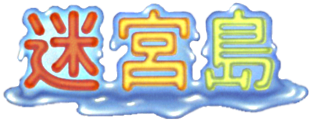 🎮 Play nes Games Online - Meikyuu-jima (Japan)